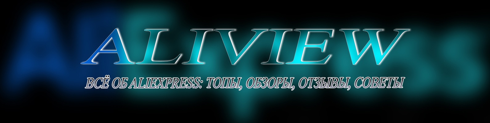 AliView | Всё об AliExpress: ТОПы, обзоры товаров, отзывы, советы. 2025 ...